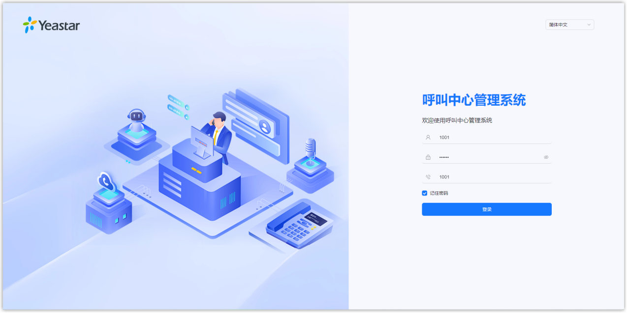 登录呼叫中心系统